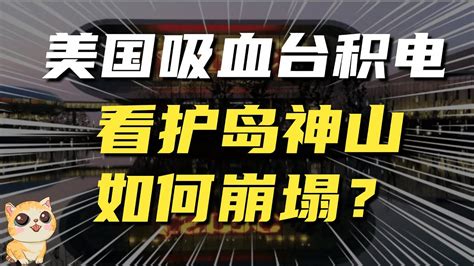 台积电被逼跳进“美国陷阱”，看护岛神山如何崩塌？ Youtube