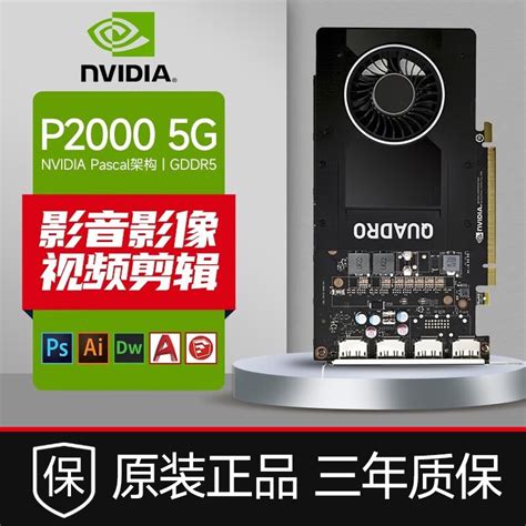 英伟达 NVIDIA Quadro P 显卡 丽台 G 支持 K多屏设计入门专业绘图P G 工包参数配置 规格 性能 功能 苏宁易购