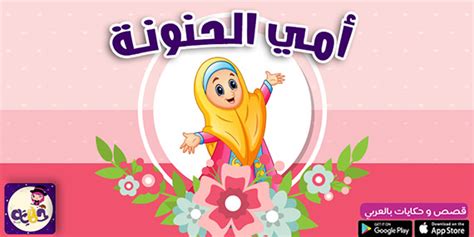 قصة مصورة عن عطاء الام للاطفال قصة أمي الحنونة مصورة عن فضل الأم وبر