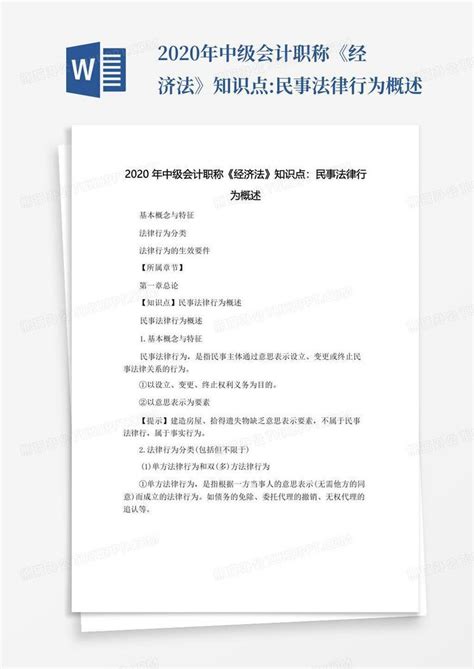 2020年中级会计职称《经济法》知识点民事法律行为概述word模板下载编号ljozjmmx熊猫办公