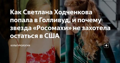 Как Светлана Ходченкова попала в Голливуд и почему звезда «Росомахи не захотела остаться в США