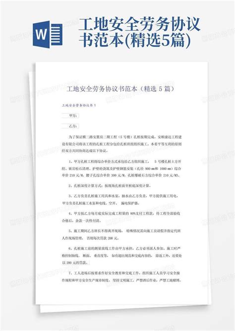 工地安全劳务协议书范本精选5篇word模板下载编号ljwrnrwj熊猫办公