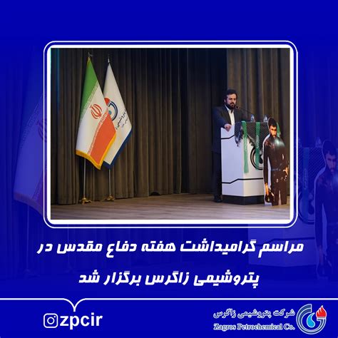مراسم گرامیداشت هفته دفاع مقدس در پتروشیمی زاگرس برگزار شد پتروشیمی زاگرس