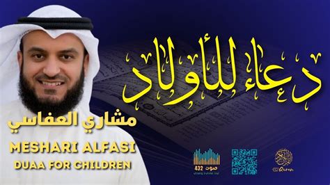 دعاء للأولاد مشاري راشد العفاسي 432 Youtube