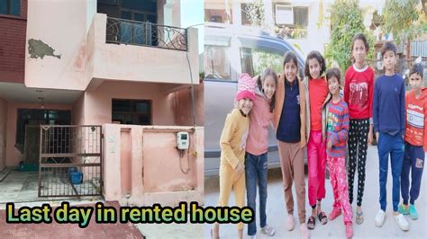 किराये का घर छोड़ते हुए मैं और मेरा परिवार हुआ बहुत भावुक 😭 बहुत सी
