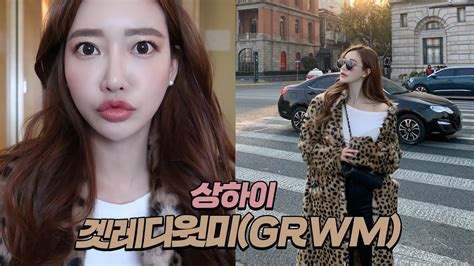 상하이 Ep2 상하이 여행 ️ 겟레디윗미 Grwm 같이 준비해요💄🌼 Youtube