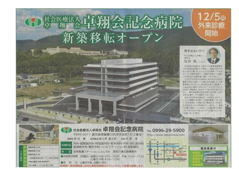 卓翔会記念病院 落成広告 1 ブンカ巧芸社 福岡から沖縄まで九州沖縄の看板広告サインはおまかせください