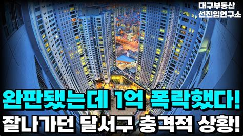 청약땐 100대1나오던 달서구 15억 포기해도 안팔려 충격의 대구 달서구 신축전 재산 날릴 지경에 대성통곡하는 집주인들 안팔려 미칩니다 부동산 아파트 집값 전망 하락