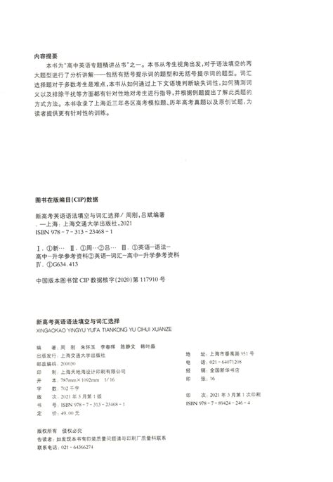 新高考英语语法填空与词汇选择高一高二高三英语语法词汇专项训练上海学生英文报高中英语专题精讲丛书上海交通大学出版社虎窝淘