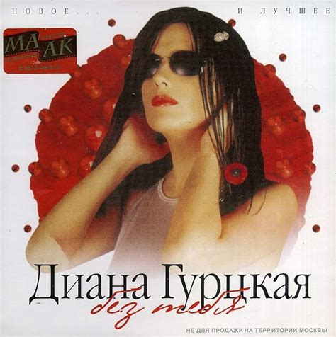 Diana Gurtskaya ДИАНА ГУРЦКАЯ без тебя Diana Gurtskaya Amazonit Musica