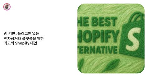 Ai 기반 플러그인 없는 전자상거래 플랫폼을 위한 최고의 Shopify 대안