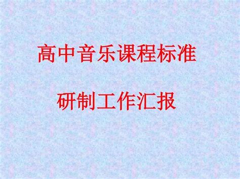 Ppt 高中音乐课程标准 研制工作汇报 Powerpoint Presentation Id4310720