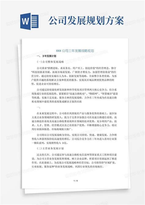 企业发展战略规划Word模板下载 编号levvebgo 熊猫办公