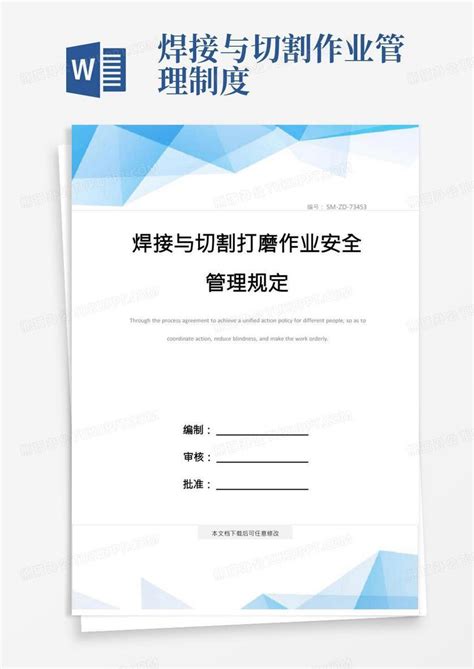 焊接与切割打磨作业安全管理规定Word模板下载 熊猫办公