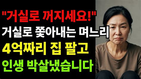 실화사연 ”며느리에게 욕먹고 문밖에 버려진 시어머니 4억짜리 집을 팔아 통쾌하게 복수했습니다” Youtube