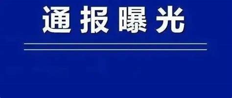 甘肃省纪委监委通报4起违反中央八项规定精神典型问题违规王晓斌张德