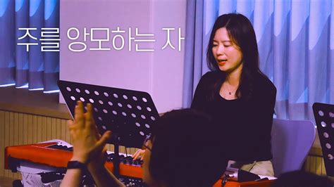 주를 앙모하는 자 [2024 4 28 ] Youtube