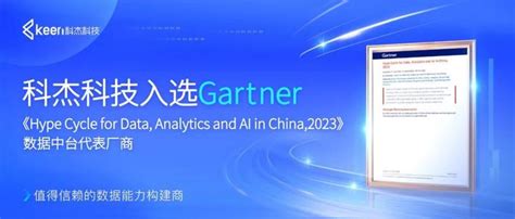 科杰科技入选gartner《2023年中国数据、分析及人工智能技术成熟度曲线》数据中台代表厂商 知乎