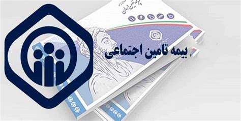 اقدام بسیار خوب و مهم سازمان تامین اجتماعی برای بیمه شدگان