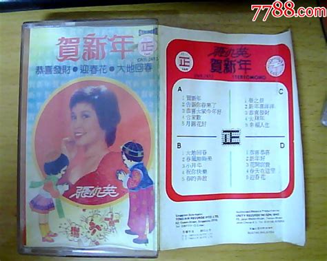 老磁带：张小英 贺新年磁带卡带袋鼠书屋【7788收藏收藏热线】