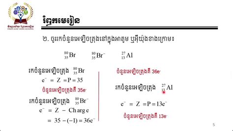 គីមីវិទ្យាថ្នាក់ទី១០ ជំពូក១ទ្រឹស្តីអាតូម មេរៀនទី២៖ទម្រង់អាតូម ត ៣ អ៊ីសូតូប Youtube
