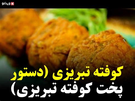 کوفته تبریزی دستور پخت کوفته تبریزی ویدائو