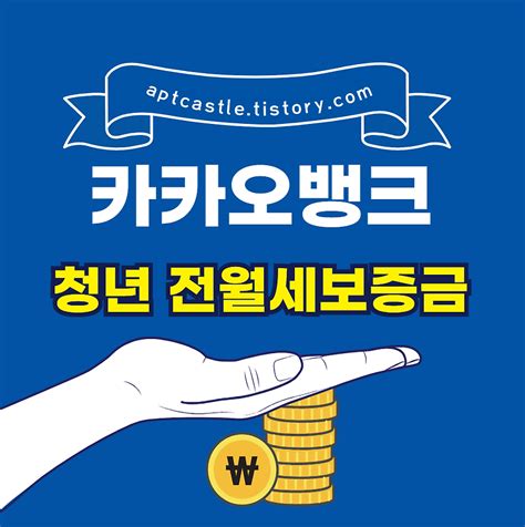 카카오뱅크 청년 전월세보증금대출 자격 조건 금리 한도 인터넷 홈페이지 모바일 이자 신청 서류 연장 전세