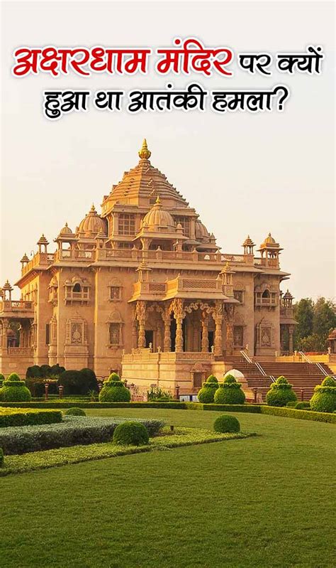 अक्षरधाम मंदिर पर क्यों हुआ था आतंकी हमला