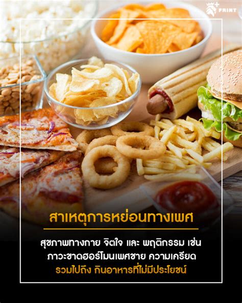 กินไม่เลือกเสี่ยง Sex เสื่อมจริงหรือ Frintplus