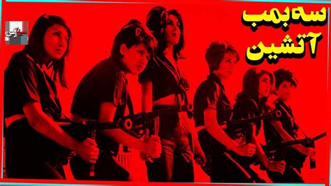 فیلم قدیمی سه بمب آتشین ۱۳۴۵ گرشا رئوفی و منصور سپهرنیا نسخه کامل