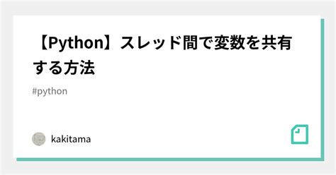 【python】スレッド間で変数を共有する方法｜でがらし