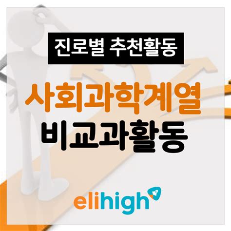 생기부 자율활동봉사활동독서활동 2탄 사회과학계열 비교과 활동 추천 네이버 블로그
