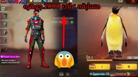 متجر غامض و مسابقه علي 2000جوهرهتسريبات فري فاير Youtube