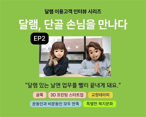 Linkedin 달램dallem 페이지 💆🏻‍♂️ 신입 마케터 은지님이 첫 직장에 빠르게 적응할 수 있었던 이유는 달램 이용고객 인터뷰