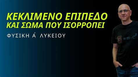 ΚΕΚΛΙΜΕΝΟ ΕΠΙΠΕΔΟ και ΣΩΜΑ ΠΟΥ ΙΣΟΡΡΟΠΕΙ Youtube