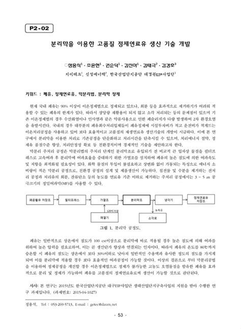 분리막을 이용한 고품질 정제연료유 생산 기술 개발 Koreascholar
