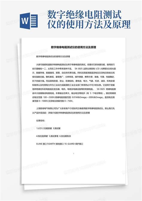 数字绝缘电阻测试仪的使用方法及原理Word模板下载 编号qyewjdee 熊猫办公