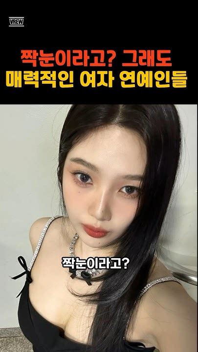 짝눈이라고 그래도 매력적인 여자 연예인들 Top 5 Youtube