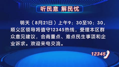“听民意 解民忧”8月21日上午顺义区领导将值守12345热线北京时间