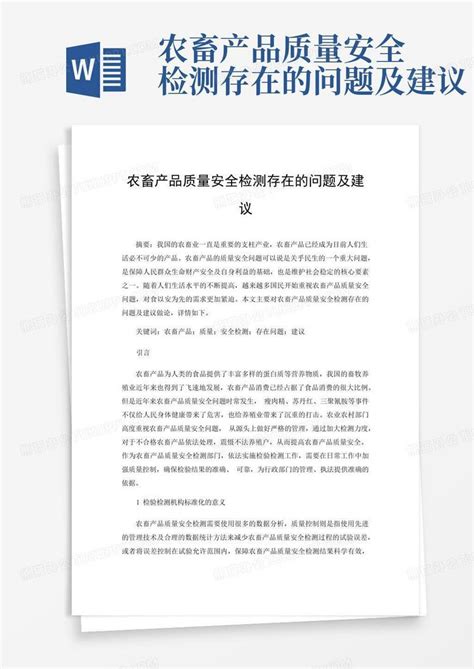 农畜产品质量安全检测存在的问题及建议Word模板下载 编号qkbxympr 熊猫办公