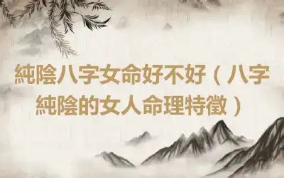 純陰八字女命好不好八字純陰的女人命理特徵 八字派