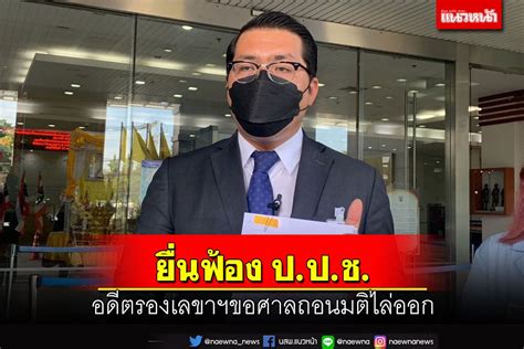การเมือง อดีตรองเลขาฯส่งทนายยื่นฟ้อง‘ประธานปปชกับพวก ขอศาลปคถอน