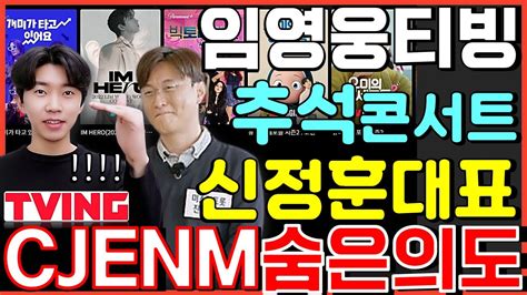 임영웅 추석맞이 티빙 콘서트 이벤트 신정훈 대표 Cjenm 깜짝놀랄 필살전략 앵콜콘서트 연결고리 뽕뉴스 수호씨 Youtube