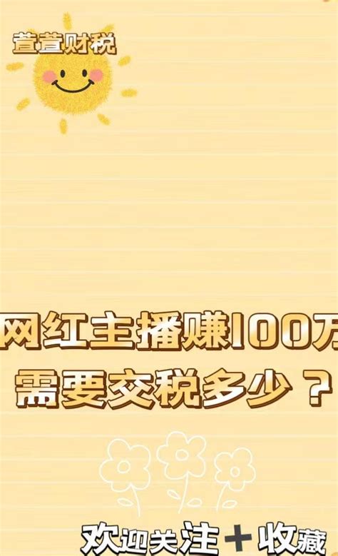 网红主播赚100万需要怎么交税呢？ 知乎