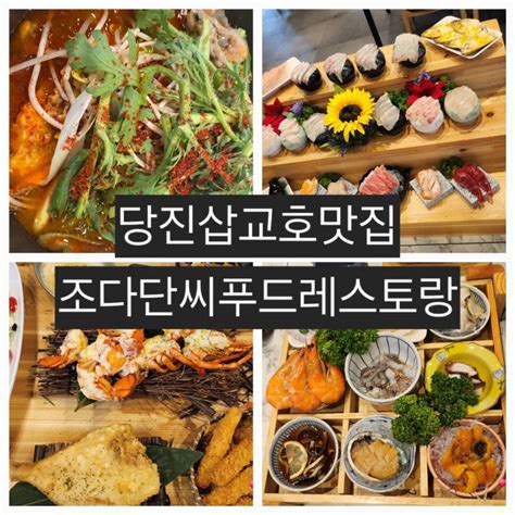 충남 당진 조나단씨푸드레스토랑 삽교호 맛집 활어회 스페셜 네이버 블로그