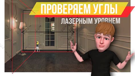 Как проверить угол 90 градусов с помощью лазерного уровня. - YouTube