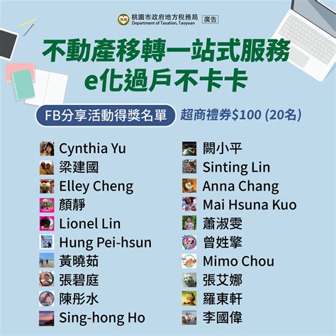桃園市政府地方稅務局 【粉絲同樂會 9月號抽奬得奬名單🎉】 恭喜以下幸運兒獲得👏👏 🎁超商禮券100元