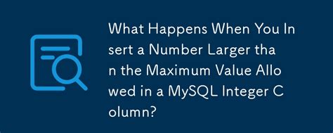 當您插入的數字大於 Mysql 整數列中允許的最大值時，會發生什麼？ Mysql教程 Php中文網