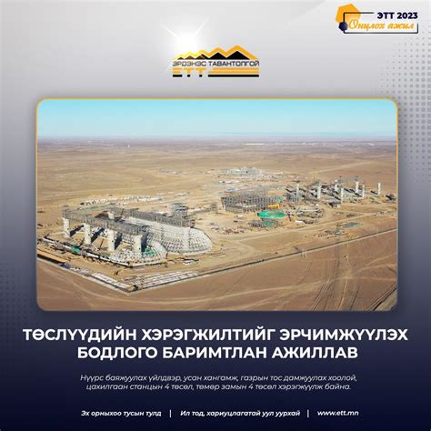 Эрдэнэс Тавантолгой ХК ийн 2023 оны онцлох ажлыг танилцуулж байна