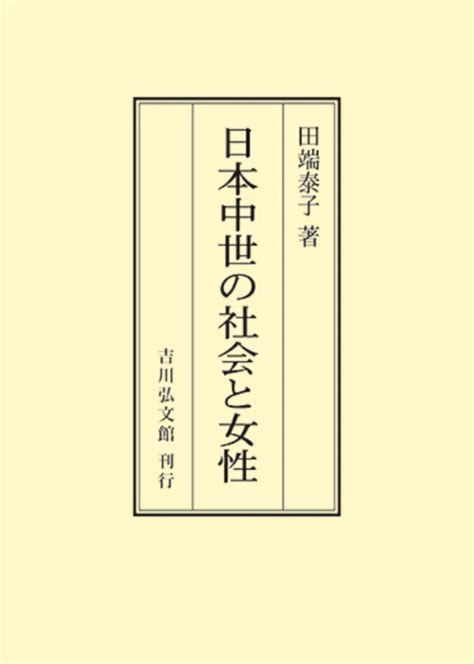 楽天ブックス 日本中世の社会と女性 田端 泰子 9784642726733 本